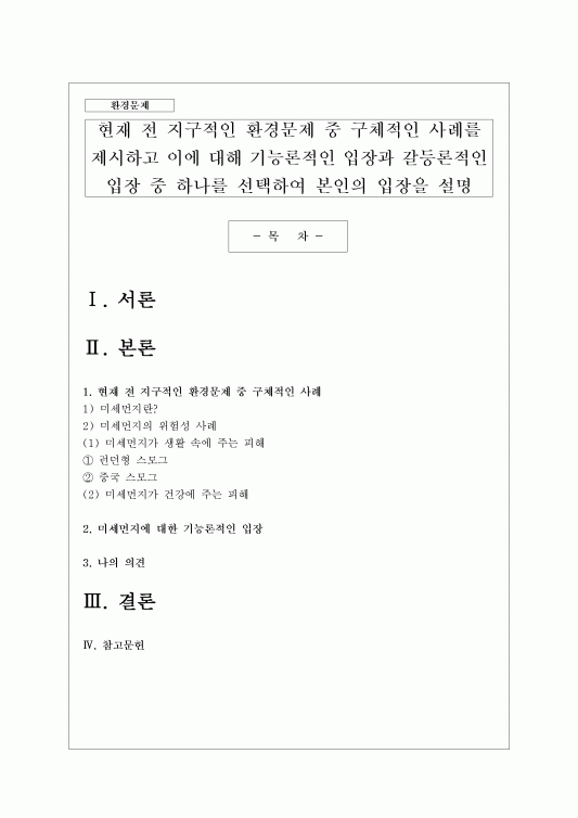현재 전 지구적인 환경문제 중 구체적인 사례를 제시하고 이에 대해 기능론적인 입장과 갈등론적인 입장 중 하나를 선택하여 본인의 입장을 설명