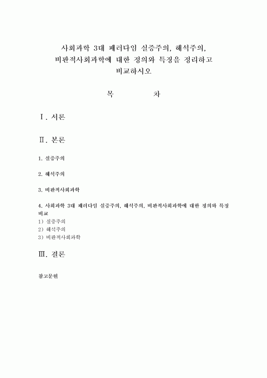 사회과학 3대 패러다임 실증주의 해석주의 비판적사회과학에 대한 정의와 특징을 정리하고 비교하시오