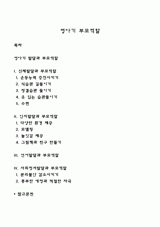 영아기 부모역할
