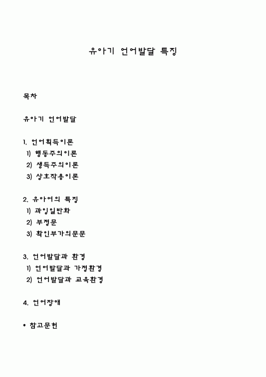 유아기 언어발달 특징