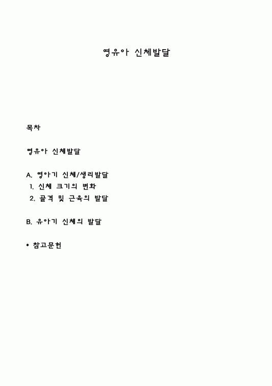 영유아 신체발달