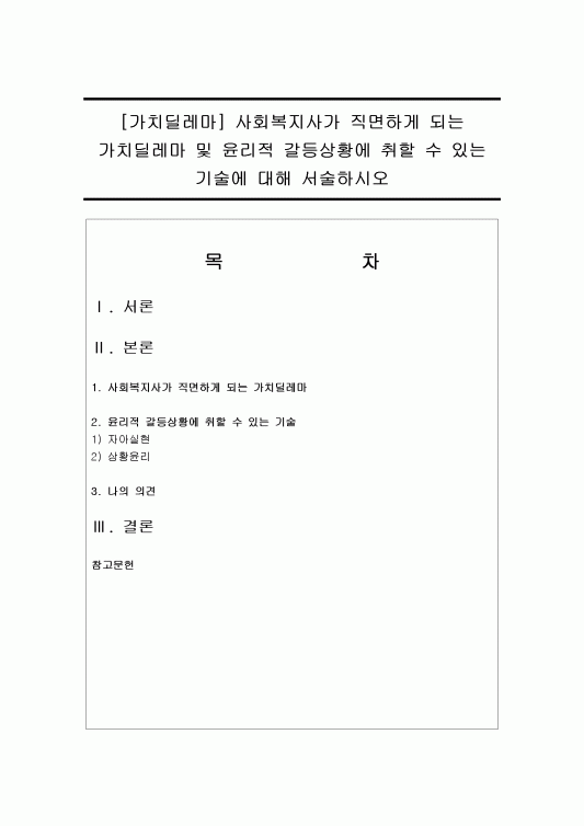 [가치딜레마] 사회복지사가 직면하게 되는 가치딜레마 및 윤리적 갈등상황에 취할 수 있는 기술에 대해 서술하시오