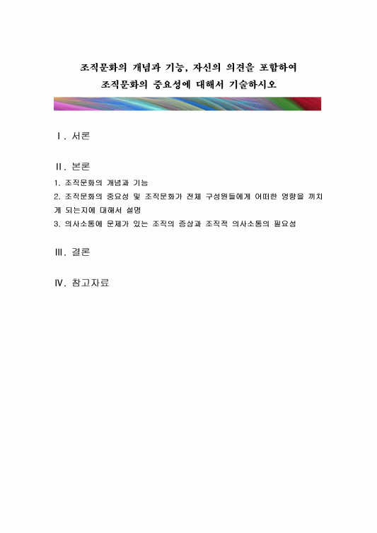 [사회과학] 조직문화의 개념과 기능 자신의 의견을 포함하여 조직문화의 중요성에 대해서 기술하시오
