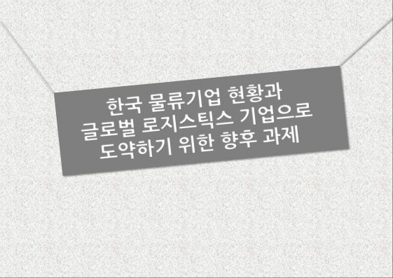 물류기업 현황글로벌 로지스틱스물류기업 분석국내 물류시장