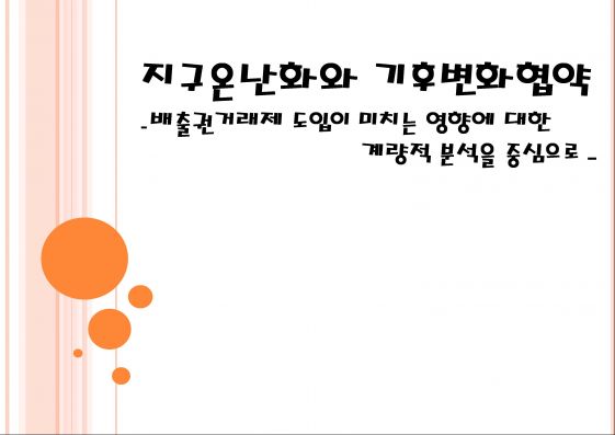 지구온난화기후변화협약배출권 거래제교토의정서교토 메커니즘배출권 거래제도
