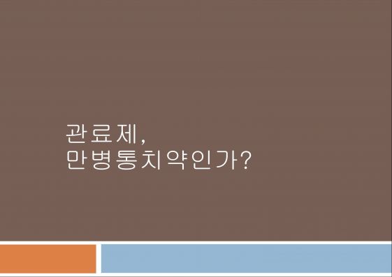 관료제의 속성실적주의인사신문고 제도