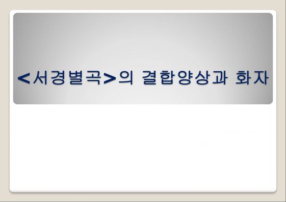서경별곡원문과 어휘적 논의원문과 현대역어휘적 논의