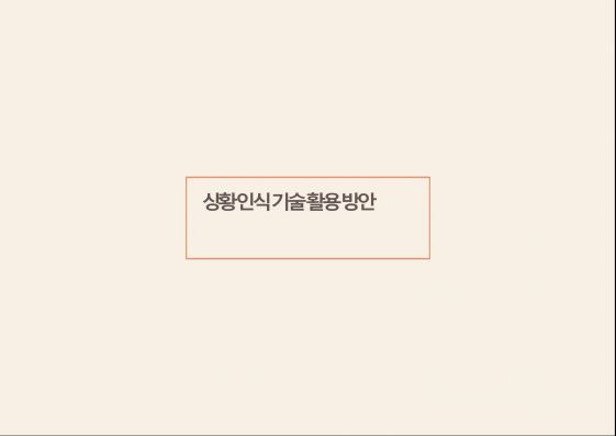 상황 인식 기술자동출결 시스템의 필요성시스템의 원리상황인식기술자동출결 시스템 도식화프로세스 개선ERP 시스템의 변화