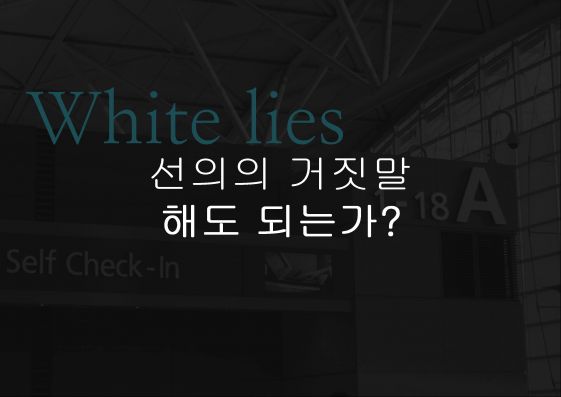 선의의 거짓말선의의 거짓말이란선의의 거짓말 정당화칸트의 입장