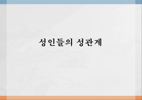 성인들의 성관계부부성관계의 장점결혼의 성관계의 문제점속궁합의 정의성인들의 성관계 (이혼)이혼 후 성인들의 성관계