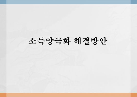 소득양극화 해결방안경제성장 고용창출소득재분배교육의 양극화해소