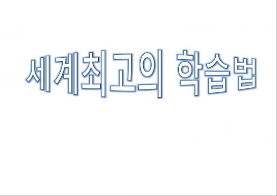 세계최고의 학습법진실만이 능력그래프 해석 방법목표설정