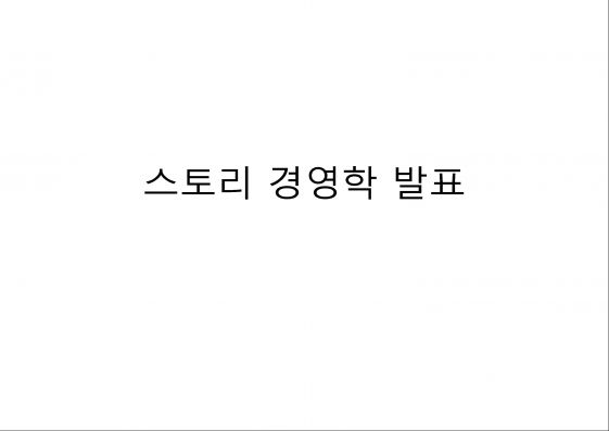 스토리 경영시나리오 경영이란거시적 환경 요인