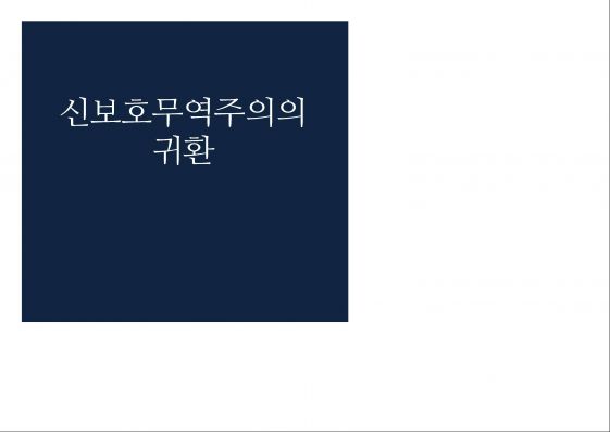 신보호무역주의신보호무역주의의 정의신보호무역주의의 현황반덤핑상계관세세이프가드