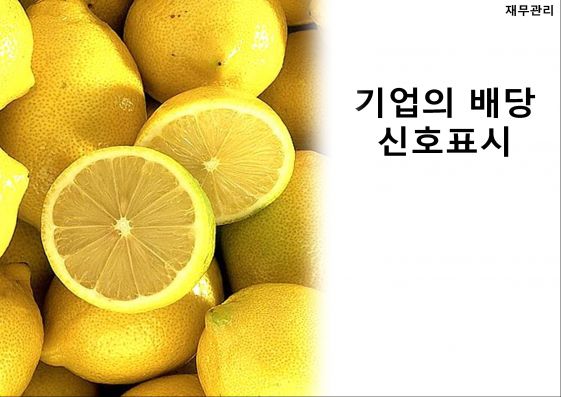 시장신호배당의 신호표시이론