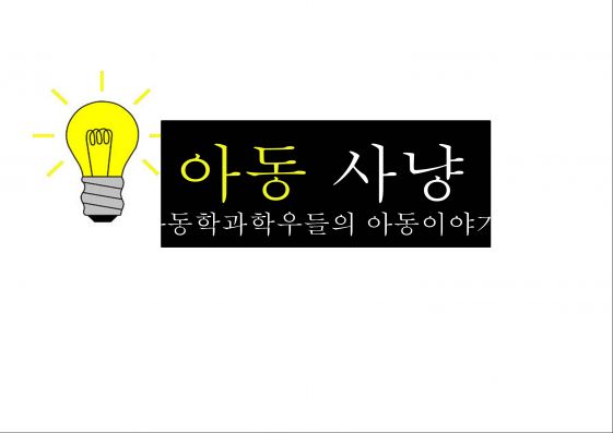 아동 사냥유아들의 발달순서발달의 차이평균적 유아들의 발달