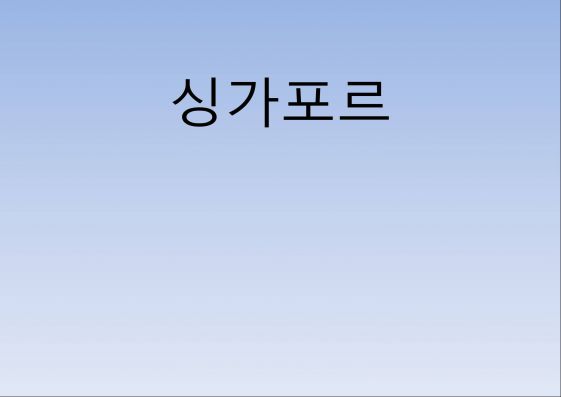 싱가포르싱가포르 정책싱가포르 정책 과정