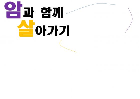암 치료 방식과 부작용암 진단에 대한 적응암 환자 사회적 지지암환자 심리치료항암치료
