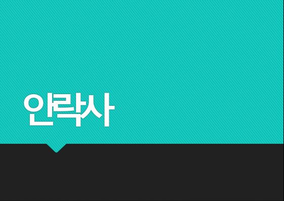 안락사순수한 안락사간접적 안락사적극적 안락사존엄사안락사 윤리위원회자연법적 윤리학