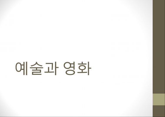 예술과 영화몽타주란몽타주 창시자 쿨레쇼프몽타주 완성에이젠슈테인