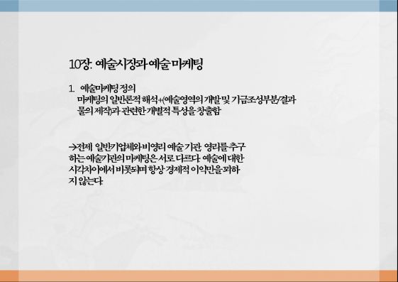 예술시장예술 마케팅예술마케팅 정의작품 중심의 마케팅소비자 중심의 마케팅