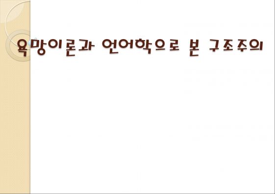 욕망이론언어학 구조주의소쉬르언어학이론자크라캉욕망이론구조주의