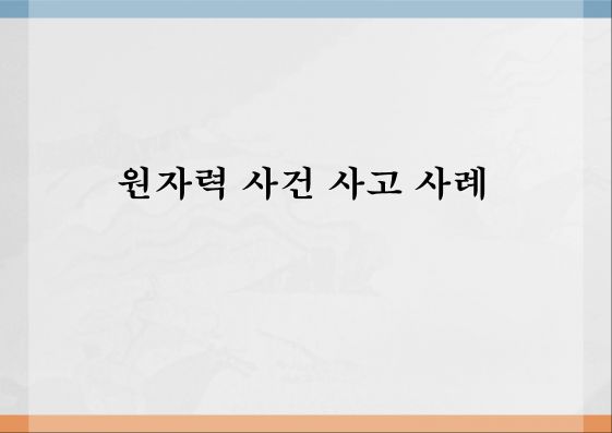 원자력 사건 사고 사례원자력 발전의 시작윈드스케일 원자로 사고후쿠시마 원자력 발전소 사고