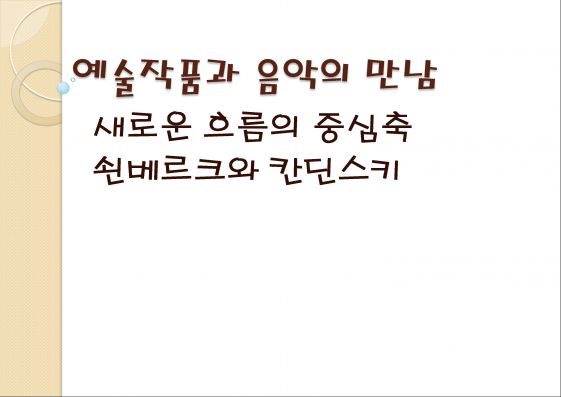 예술작품과 음악쇤베르크와 칸딘스키표현주의표현주의 미술표현주의 음악