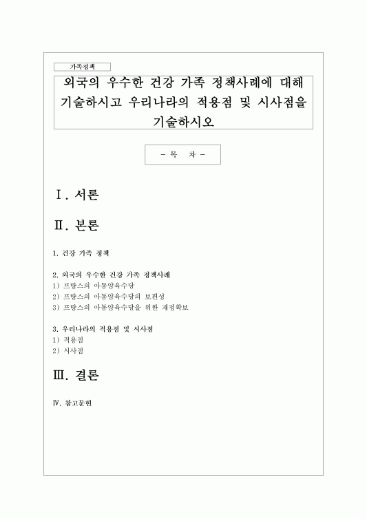 외국의 우수한 건강 가족 정책사례에 대해 기술하시고 우리나라의 적용점 및 시사점을 기술하시오