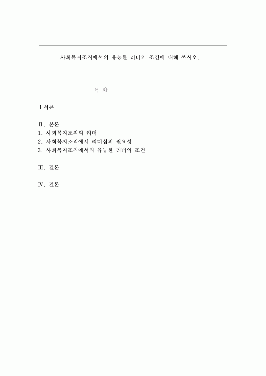 [사회복지] 사회복지조직에서의 유능한 리더의 조건에 대해 쓰시오