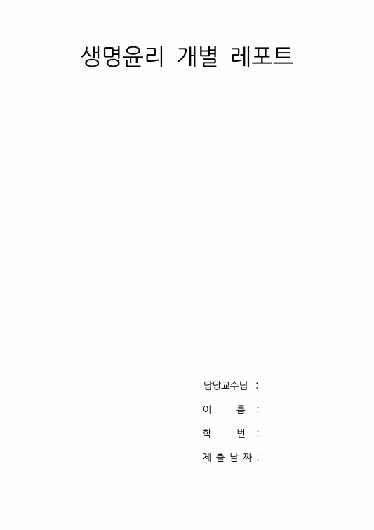 생명윤리 사례별 나의생각 레포트