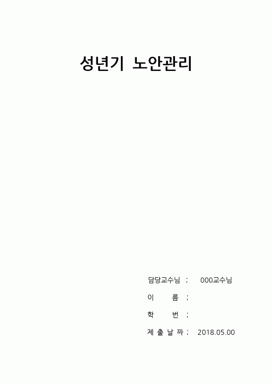성년기 노안관리 레포트