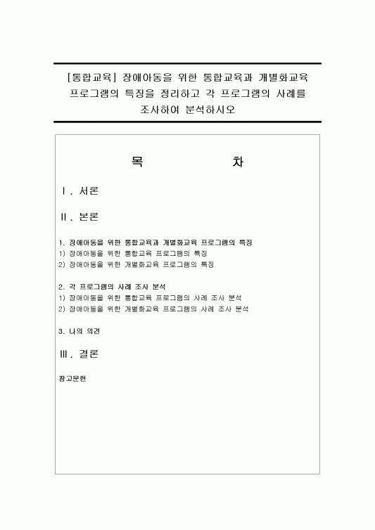 [통합교육] 장애아동을 위한 통합교육과 개별화교육 프로그램의 특징을 정리하고 각 프로그램의 사례를 조사하여 분석하시오