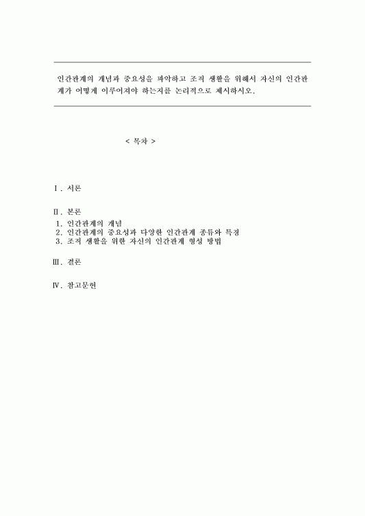 인간관계의 개념과 중요성을 파악하고 조직 생활을 위해서 자신의 인간관계가 어떻게 이루어져야 하는지를 논리적으로 제시하시오 인간관계의 개념