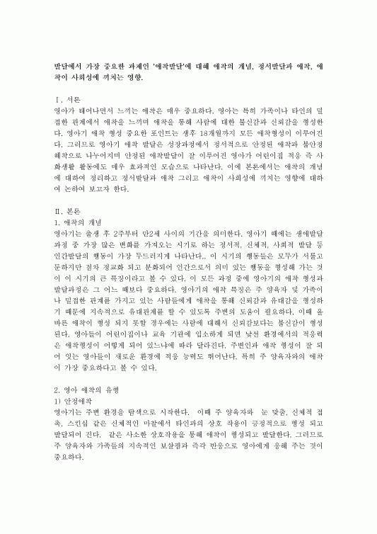 발달에서 가장 중요한 과제인 애착발달에 대해 애착의 개념 정서발달과 애착 애착이 사회성에 끼치는 영향