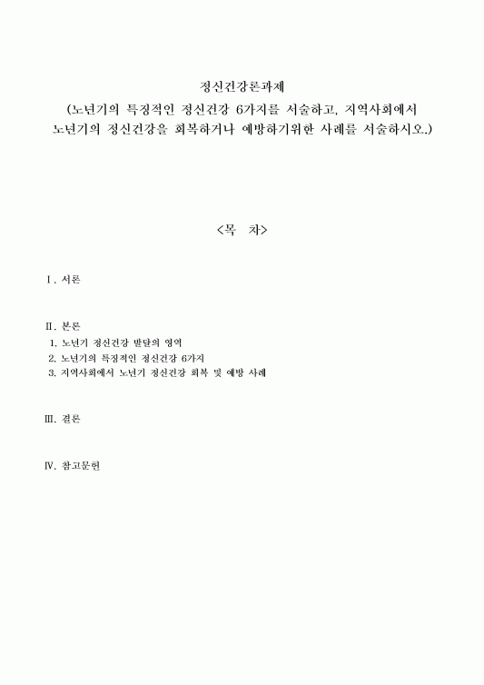노년기의 특징적인 정신건강6가지