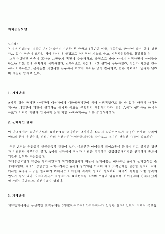 과제중심모델 - 복지관 사례관리