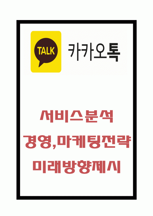 카카오톡 서비스분석과 SWOT분석및 카카오톡 경영마케팅전략 사례분석및 카카오톡 향후나아갈방향제시 및 느낀점
