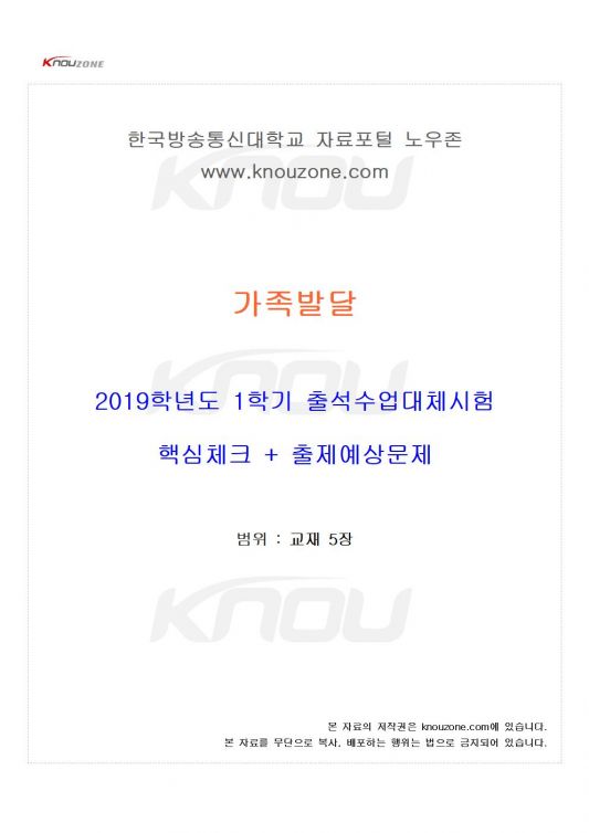 2019년 1학기 가족발달 출석수업대체시험 핵심체크