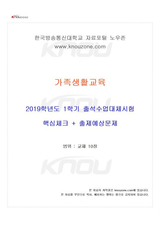 2019년 1학기 가족생활교육 출석수업대체시험 핵심체크