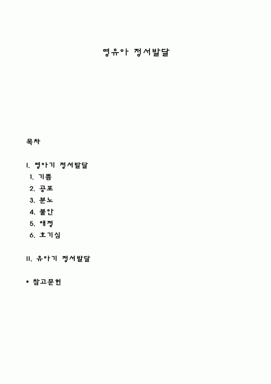 영유아 정서발달