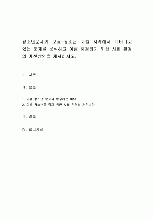 청소년 가출 사례에서 나타나고 있는 문제를 분석하고 이를 해결하기 위한 사회 환경의 개선방안을 제시하시오