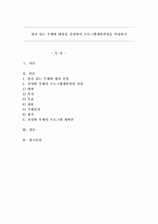 관심 있는 주제와 대상을 선정하여 프로그램개발과정을 작성하기