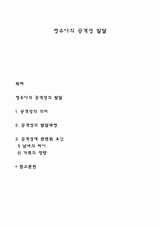 영유아의 공격성 발달
