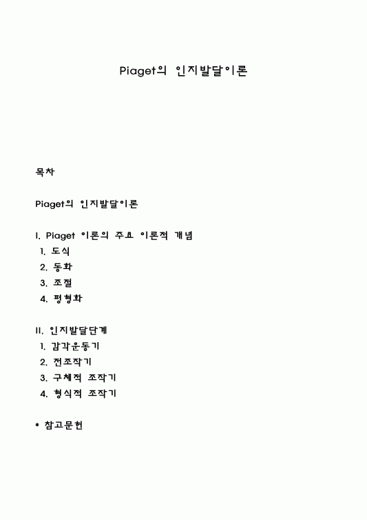 Piaget의 인지발달이론 영유아발달 아동발달 개념 정의 특징 특성