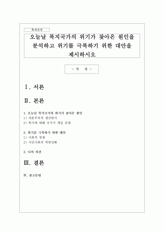 오늘날 복지국가의 위기가 찾아온 원인을 분석하고 위기를 극복하기 위한 대안을 제시하시오