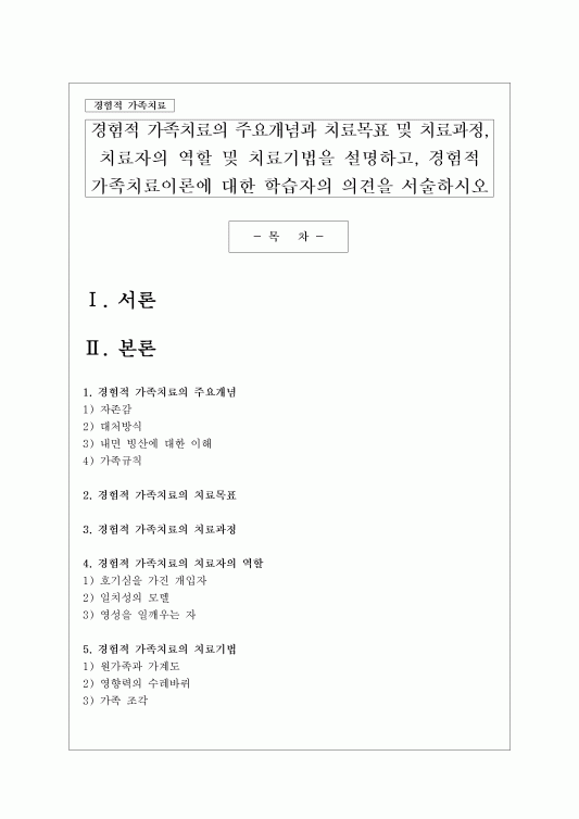 [사회과학] 경험적 가족치료의 주요개념과 치료목표 및 치료과정 치료자의 역할 및 치료기법을 설명하고 경험적 가족치료이론에 대한 학습자의 의견을 서술하시오