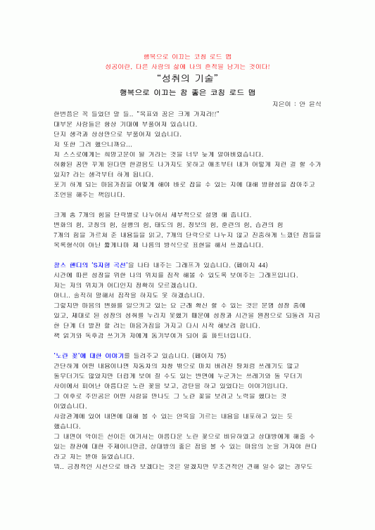 성취의 기술 을 읽고 진정으로 느끼고 쓴 독후감