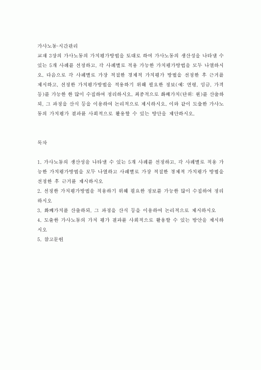 가사노동·시간관리 ) 교재 3장의 가사노동의 가치평가방법을 토대로 하여 가사노동의 생산성을 나타낼 수 있는 5개 사례를 선정하고 각 사례별로 적용 가능한 가치평가방법을 모두 나열하시오