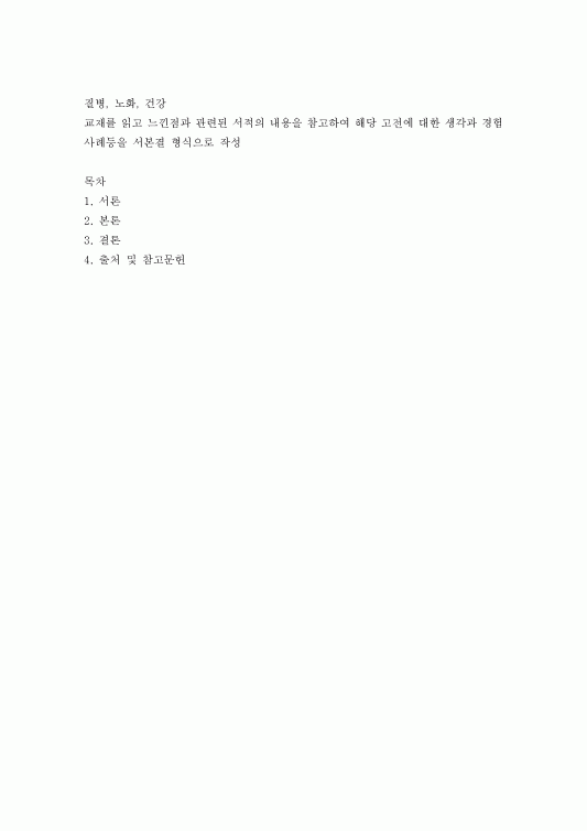고전과인성 ) 질병 노화 건강 - 교재를 읽고 느낀점과 관련된 서적의 내용을 참고하여 해당 고전에 대한 생각과 경험사례들을 서본결 형식으로 작성